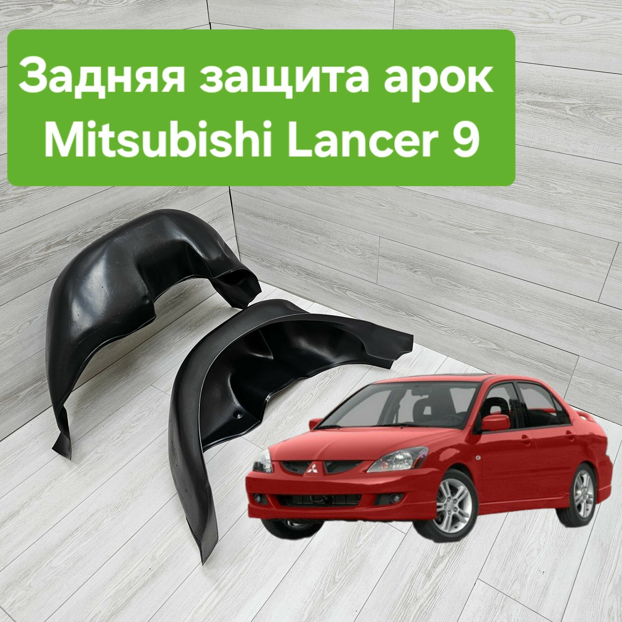 Защита арок (Подкрылки) для Mitsubishi Lancer 9 задние (Локеры Митсубиши Лансер 9)
