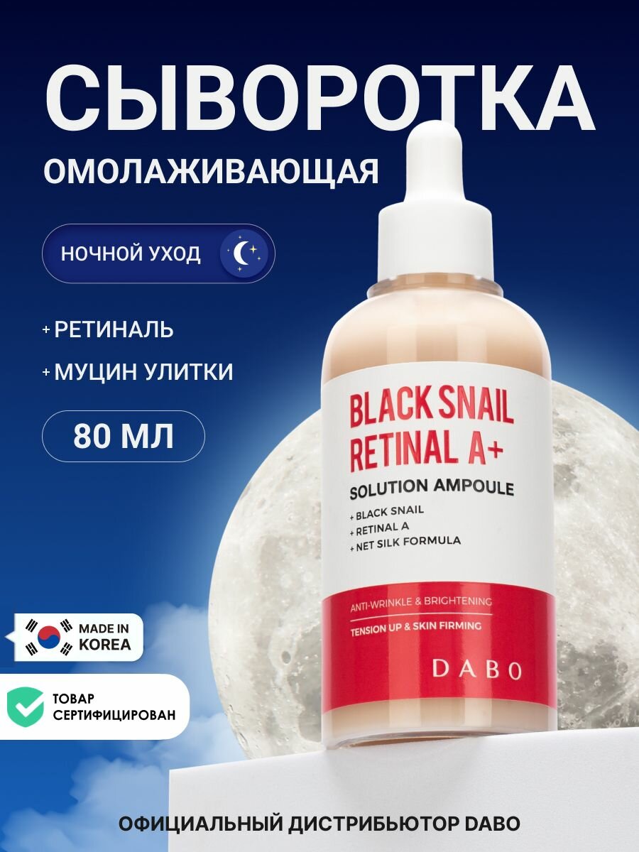 DABO Антивозрастная сыворотка для лица Корея с ретиналем и муцином улитки, 80мл. Корейская косметика