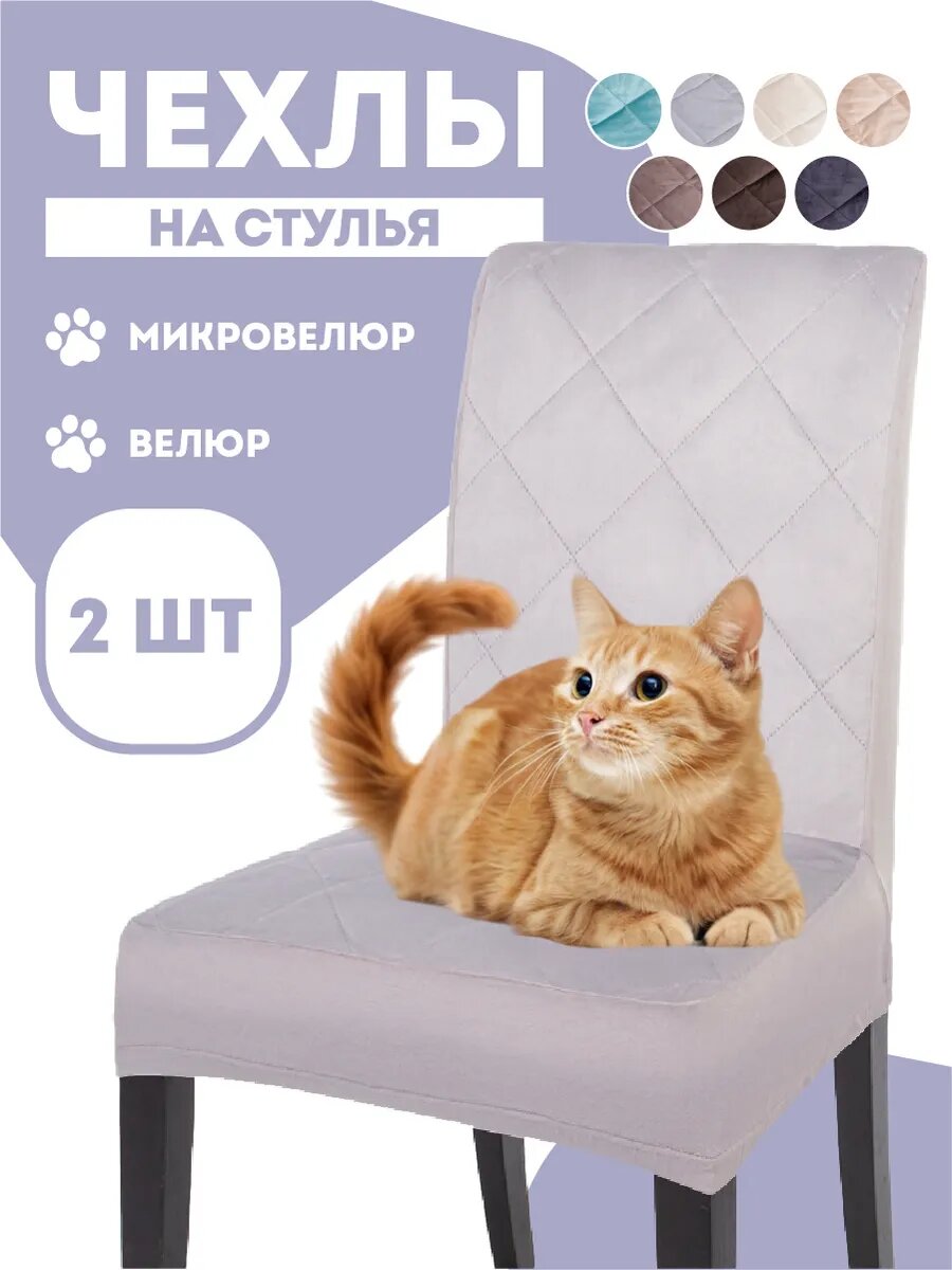 Чехол на стул кухонный со спинкой универсальный 2 шт