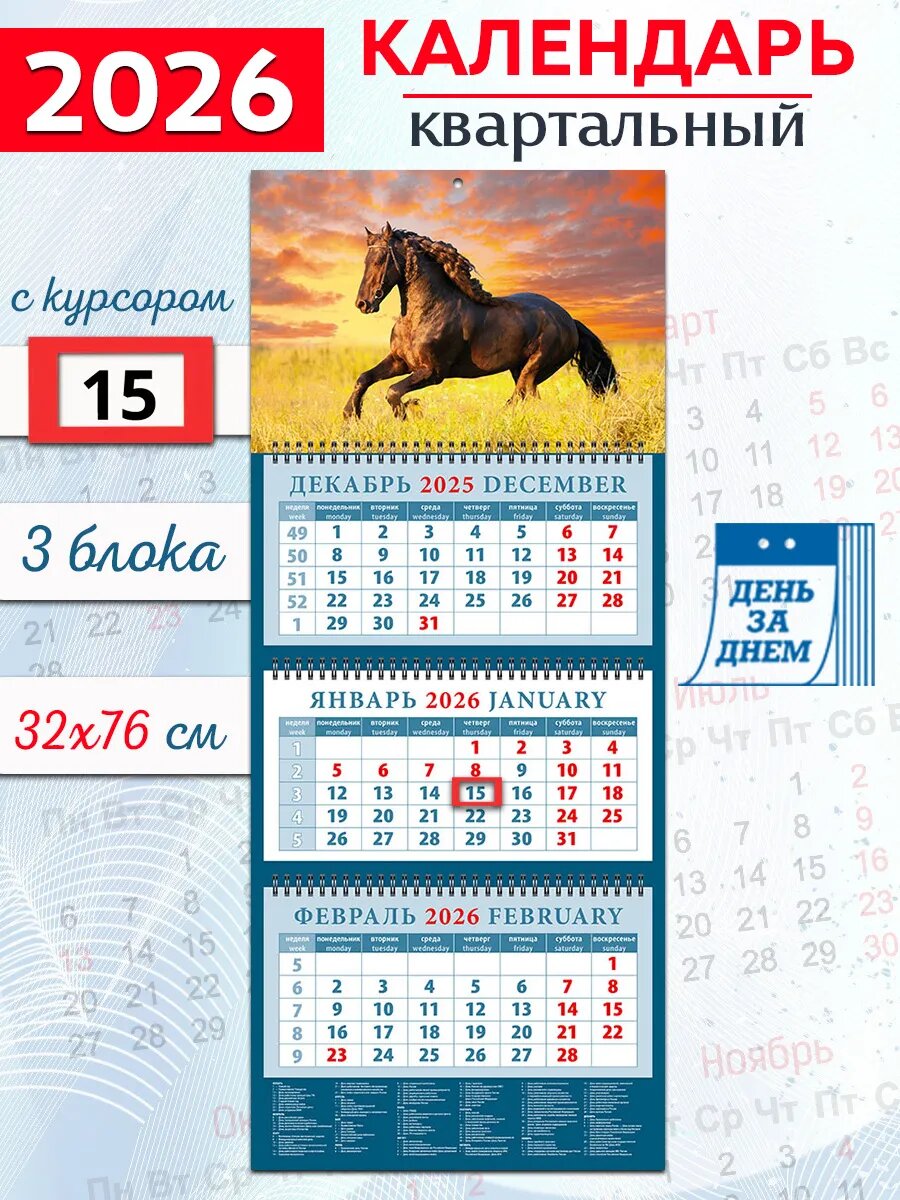 Календарь квартальный 2026 год "Год лошади"