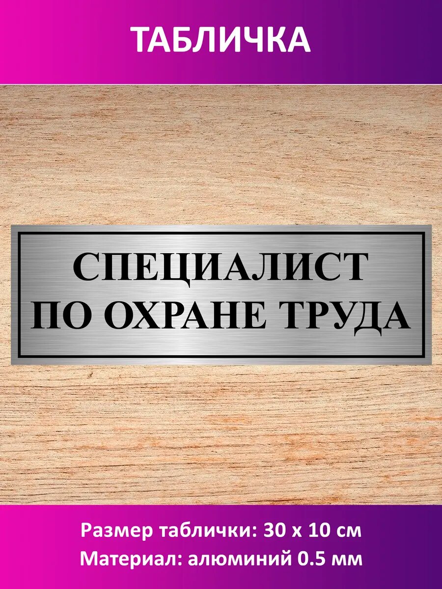 Табличка "Специалист по охране труда".