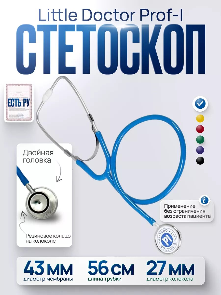 Стетоскоп Little Doctor Prof-I для врачей и среднего медицинского персонала, синий, имеет Регистрационное удостоверение