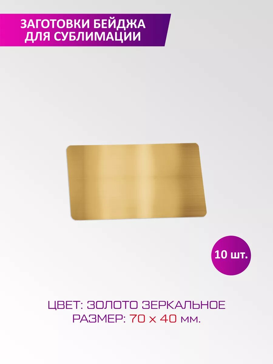 Металлическая заготовка бейджа для сублимации