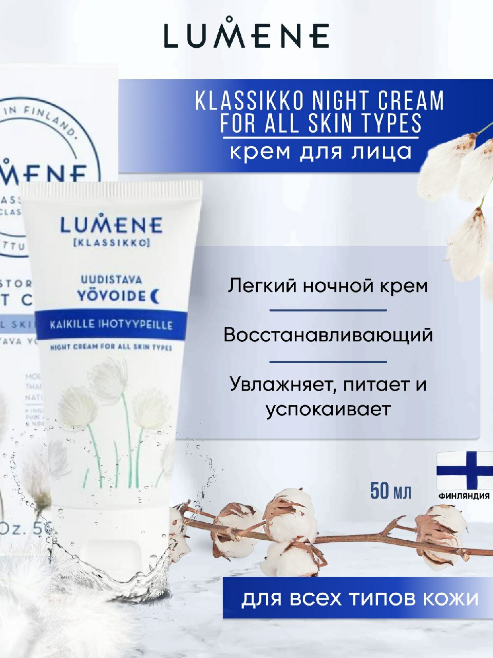 LUMENE Крем для лица ночной восстанавливающий для всех типов кожи Klassikko, 50 мл