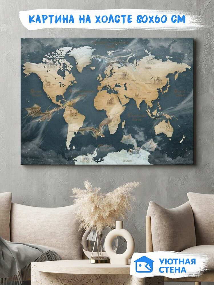 Картина на натуральном холсте Уютная стена "Карта с драконами и замками" 80х60 см