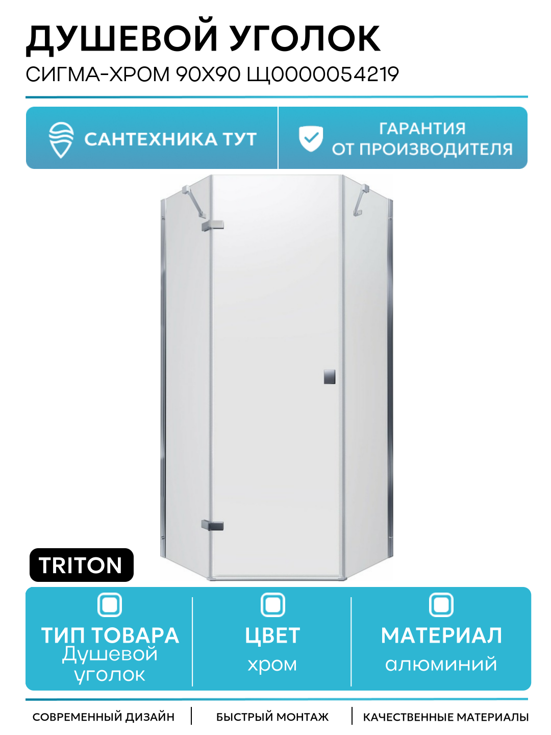 Душевой уголок Triton Сигма-Хром 90х90 Щ0000054219 профиль Хром стекло прозрачное алюминий хром Россия