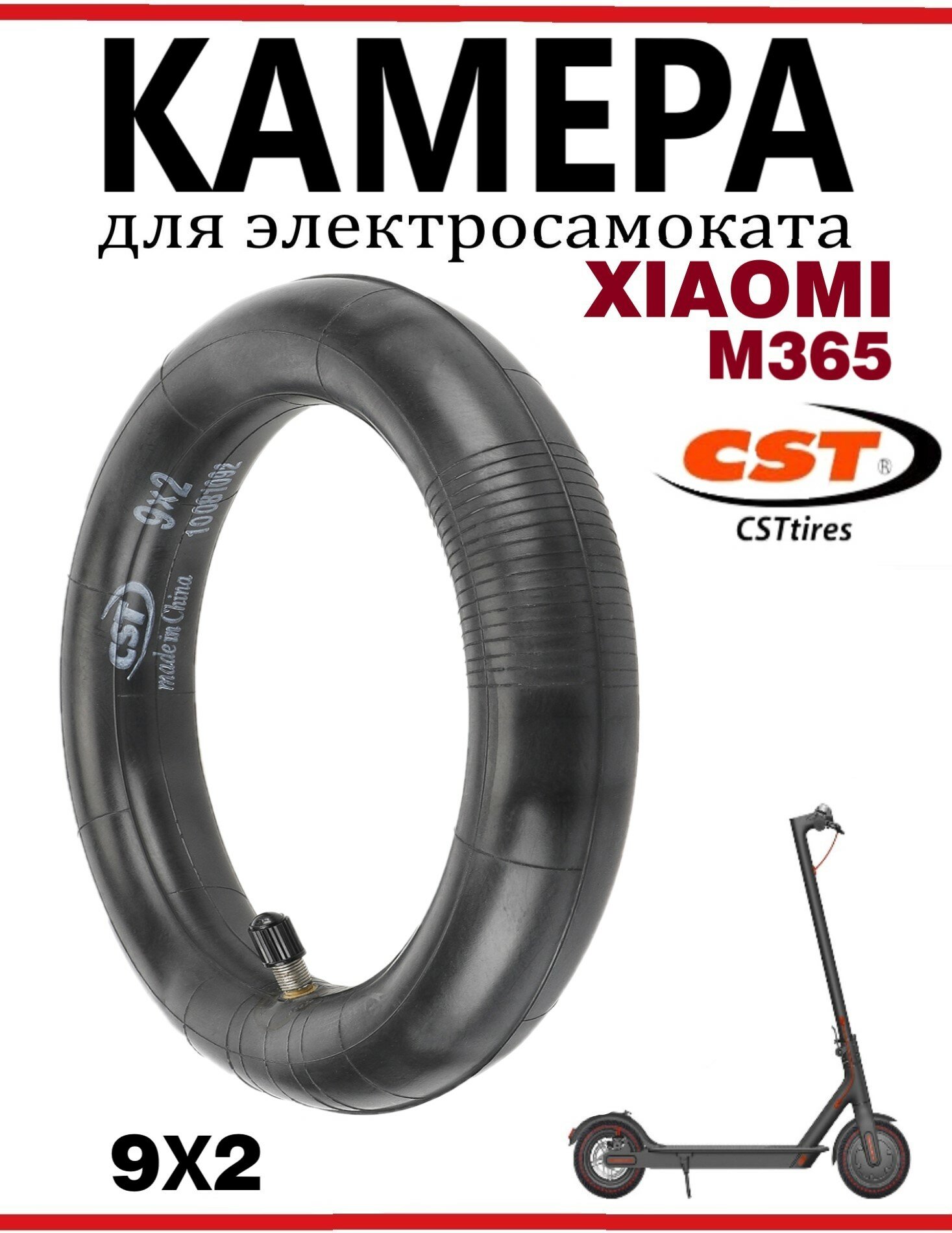 Камера CST для электросамоката Xiaomi M365, 9х2, прямой ниппель