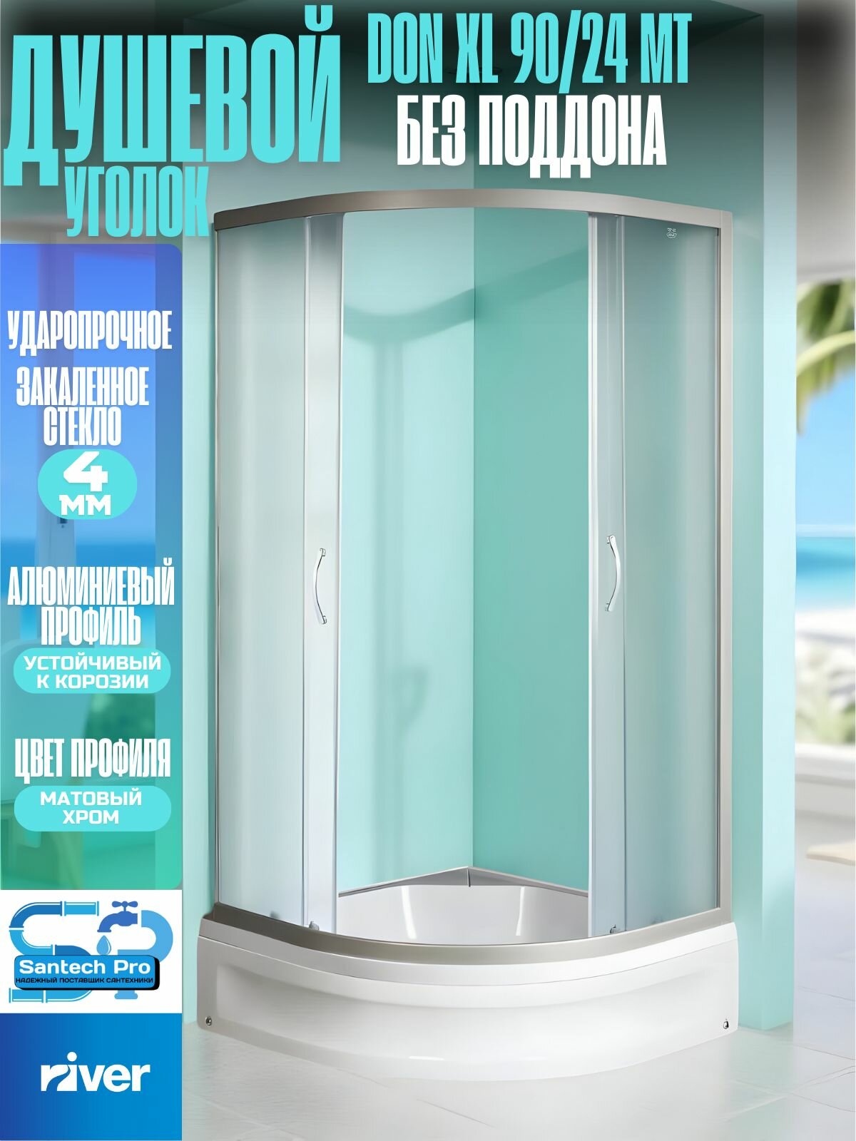 Душевой уголок River Don XL 90/24 МТ 90x90, без поддона, стекло матовое, профиль хром матовый
