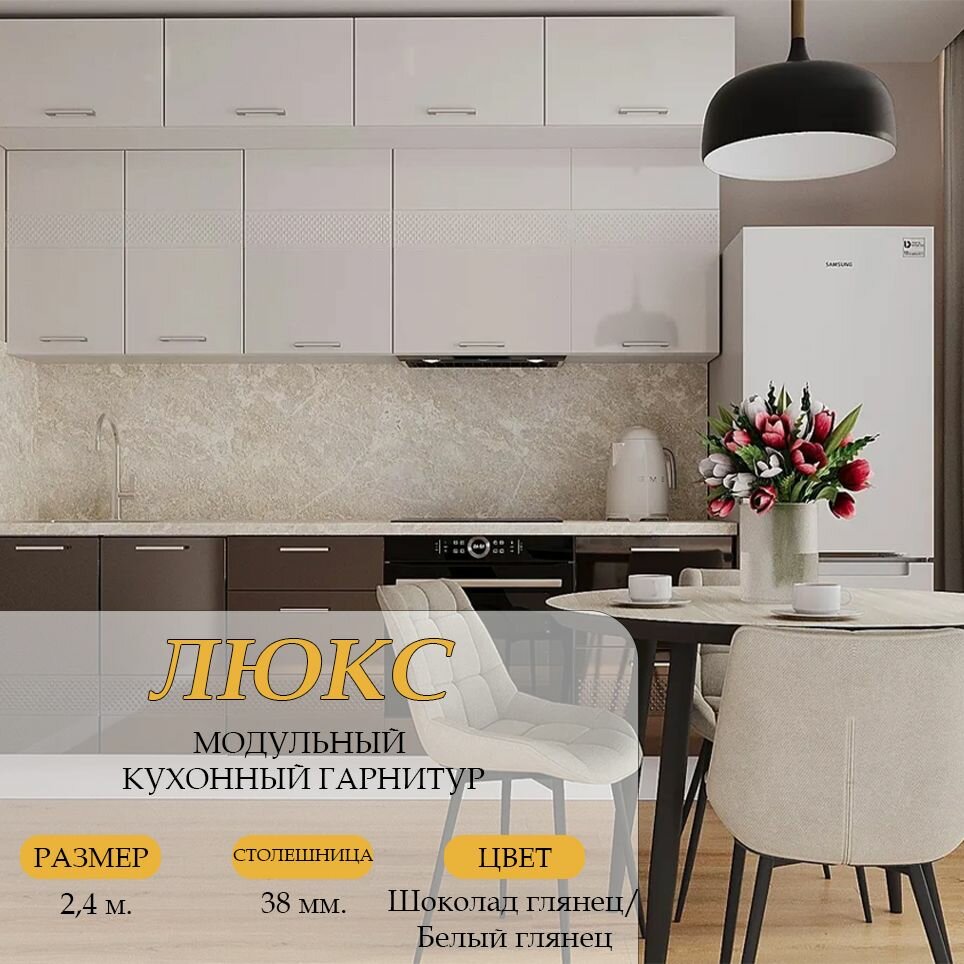 Кухонный гарнитур прямой Люкс МДФ, 2,4 м