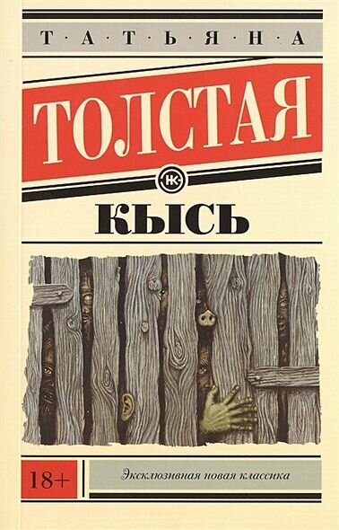 Кысь (Толстая Т. Н.)