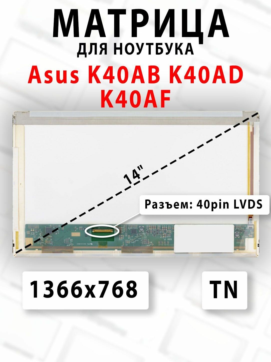 Матрица для ноутбука Asus K40AB K40AD K40AF