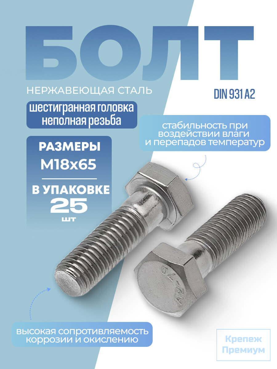 Болт DIN 931 А2 M 18х65 с шестигранной головкой, неполная резьба в упак 25 шт