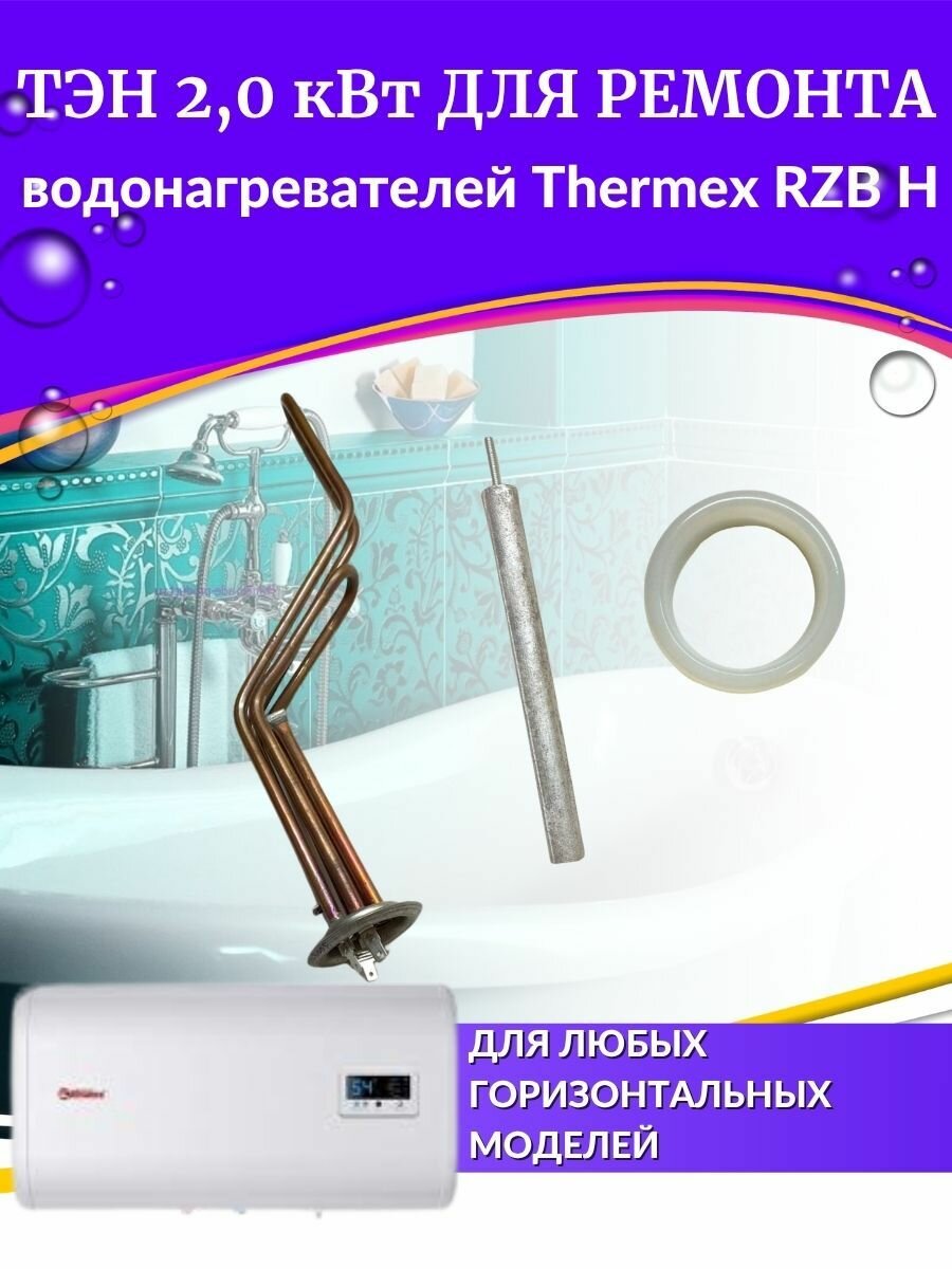 ТЭН 2,0 кВт для RZB (медь, с прокладкой и анодом, Италия)