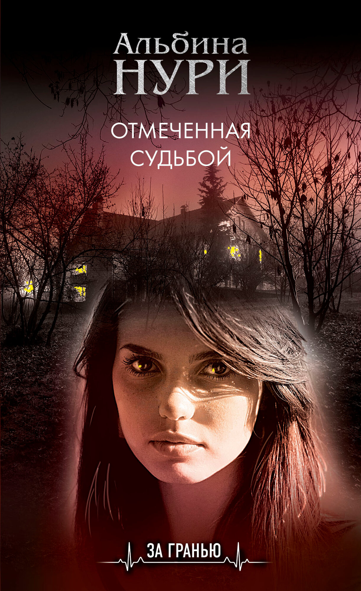 Отмеченная судьбой — фото 1