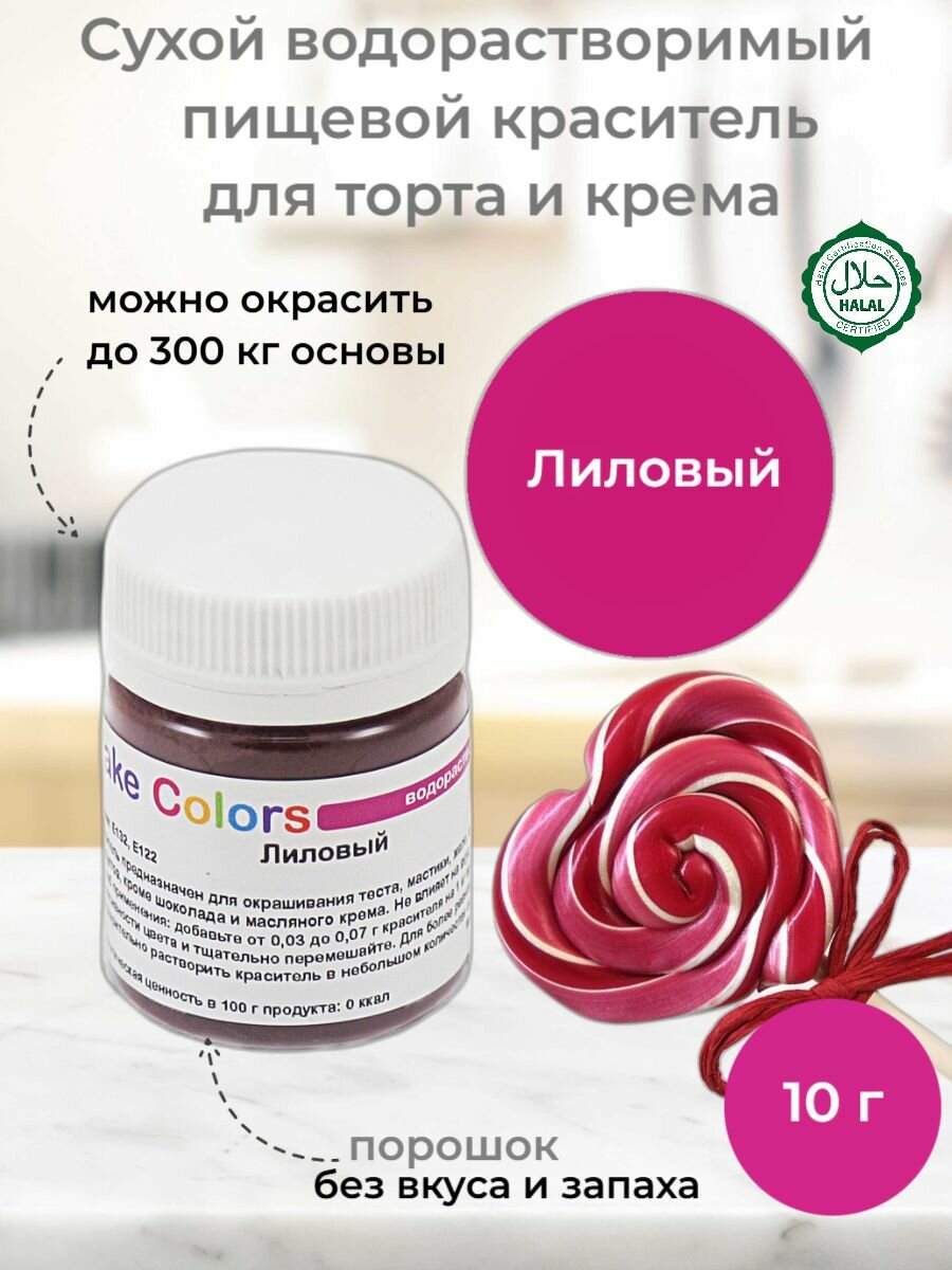 Лиловый, сухой водорастворимый пищевой краситель Cake Colors, 10 г