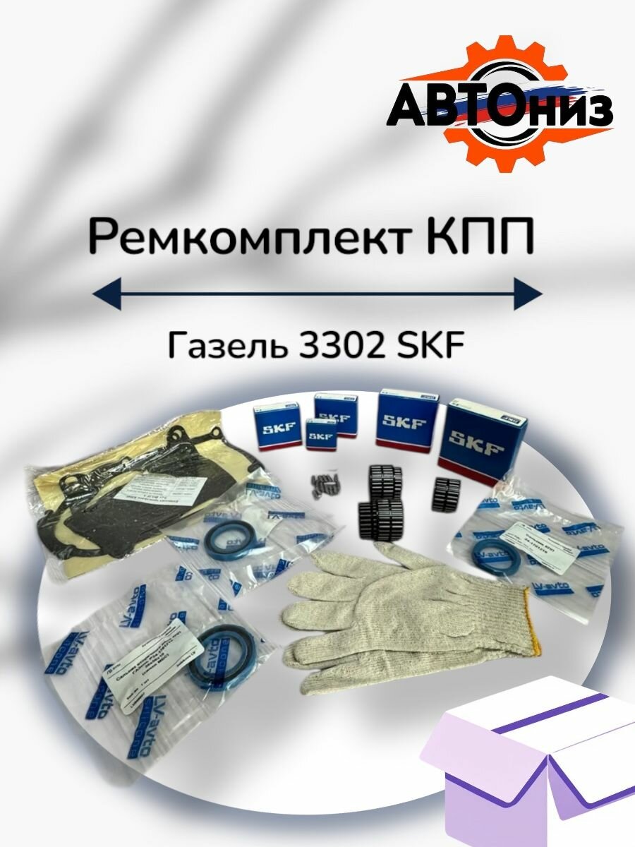 Ремкомплект кпп поный SKF, для ГАЗель 3302, металлический сплав