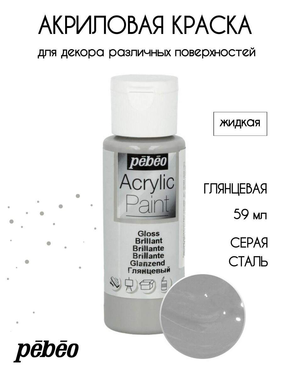 PEBEO Acrylic Paint акриловая краска для декорирования, глянцевая 59 мл, Серая сталь 097864