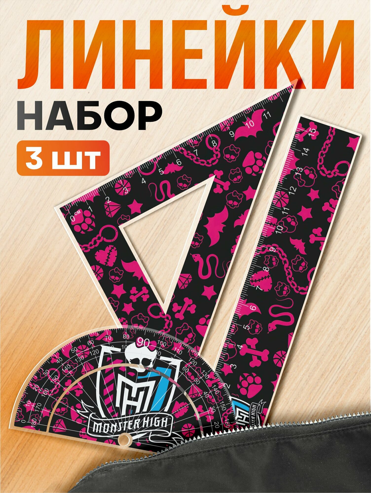 Канцелярия для школы набор линеек monster high