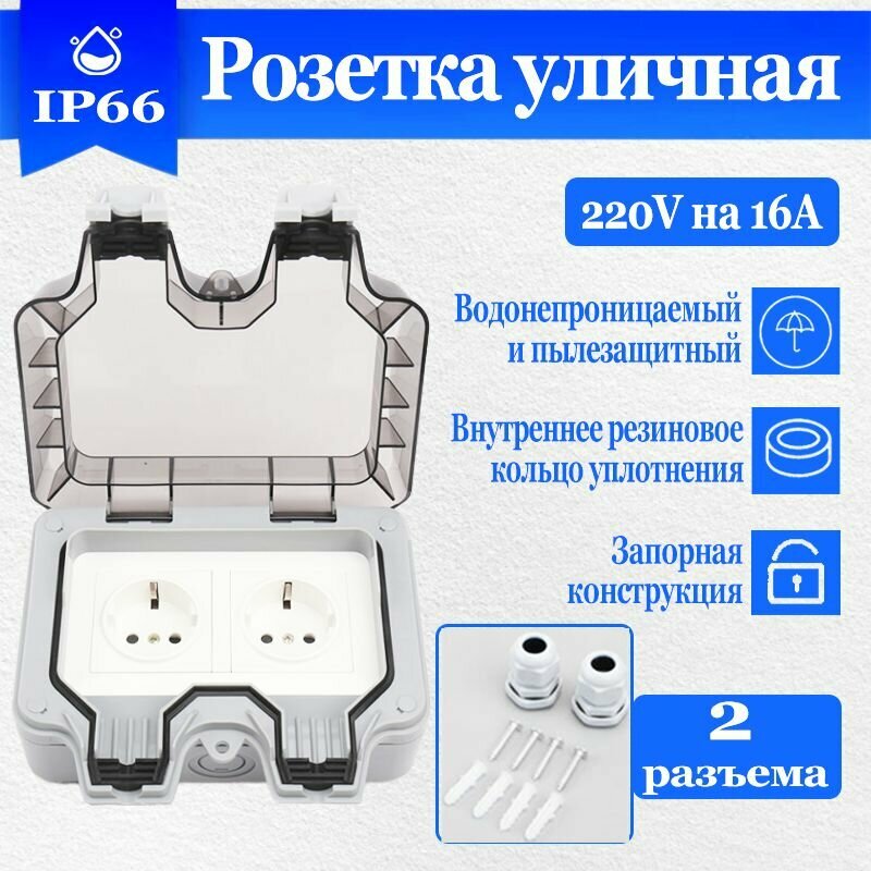 Розетка уличная, IP66, глубина 3,5см, защита от перенапряжений