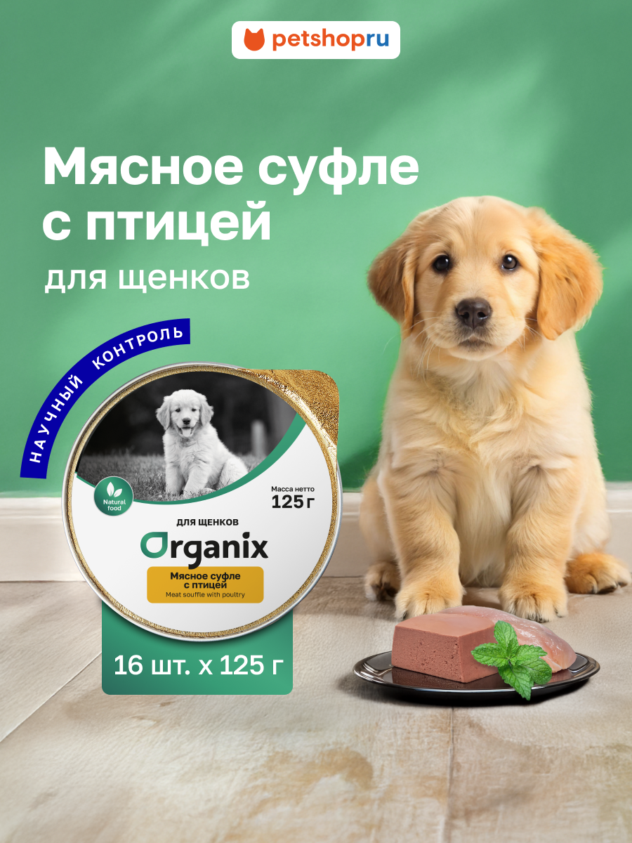 Organix Мясное суфле для щенков с птицей, влажный корм, 16 шт. х 125 г