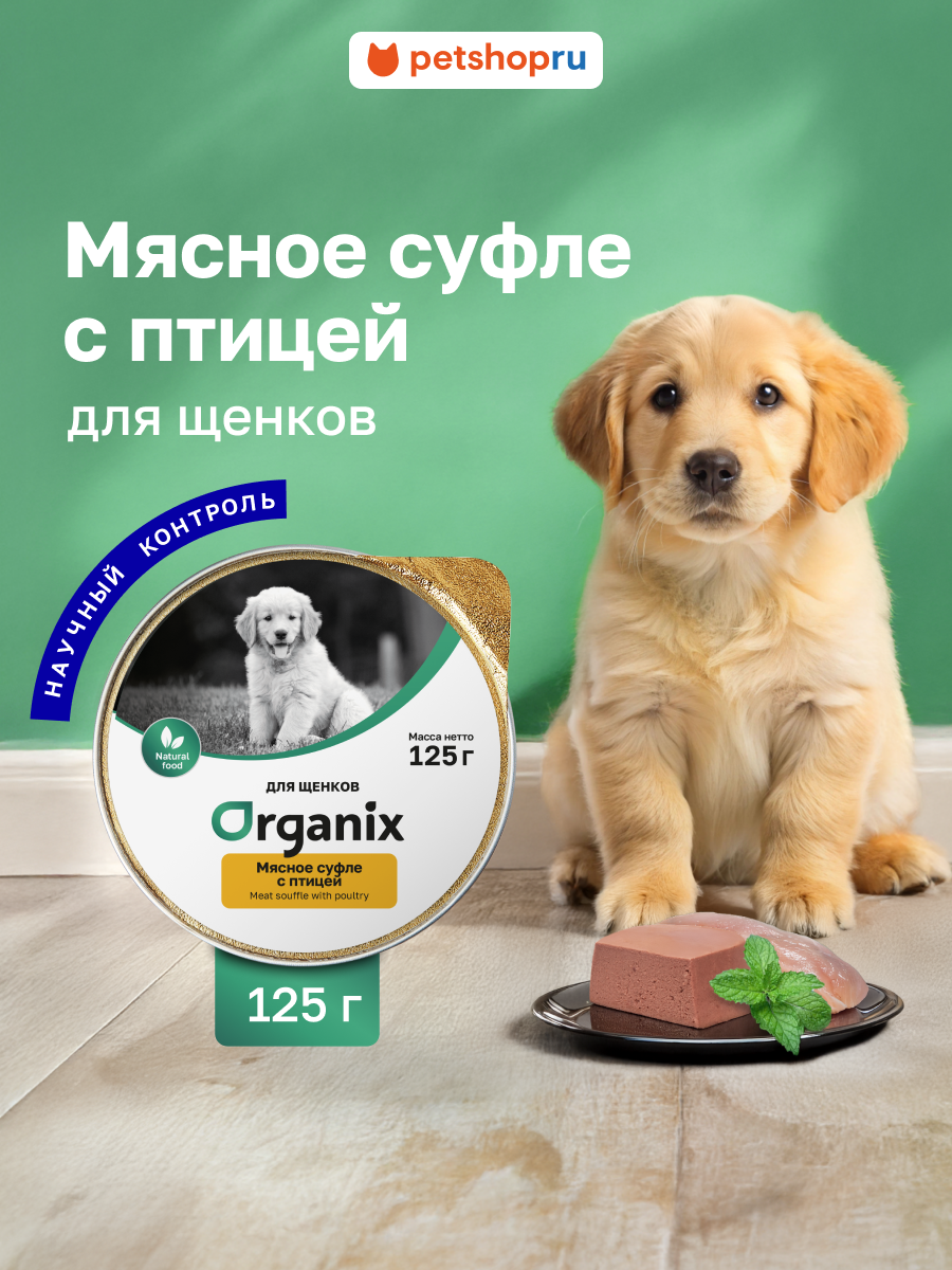Organix Мясное суфле для щенков с птицей, влажный корм, 125 г