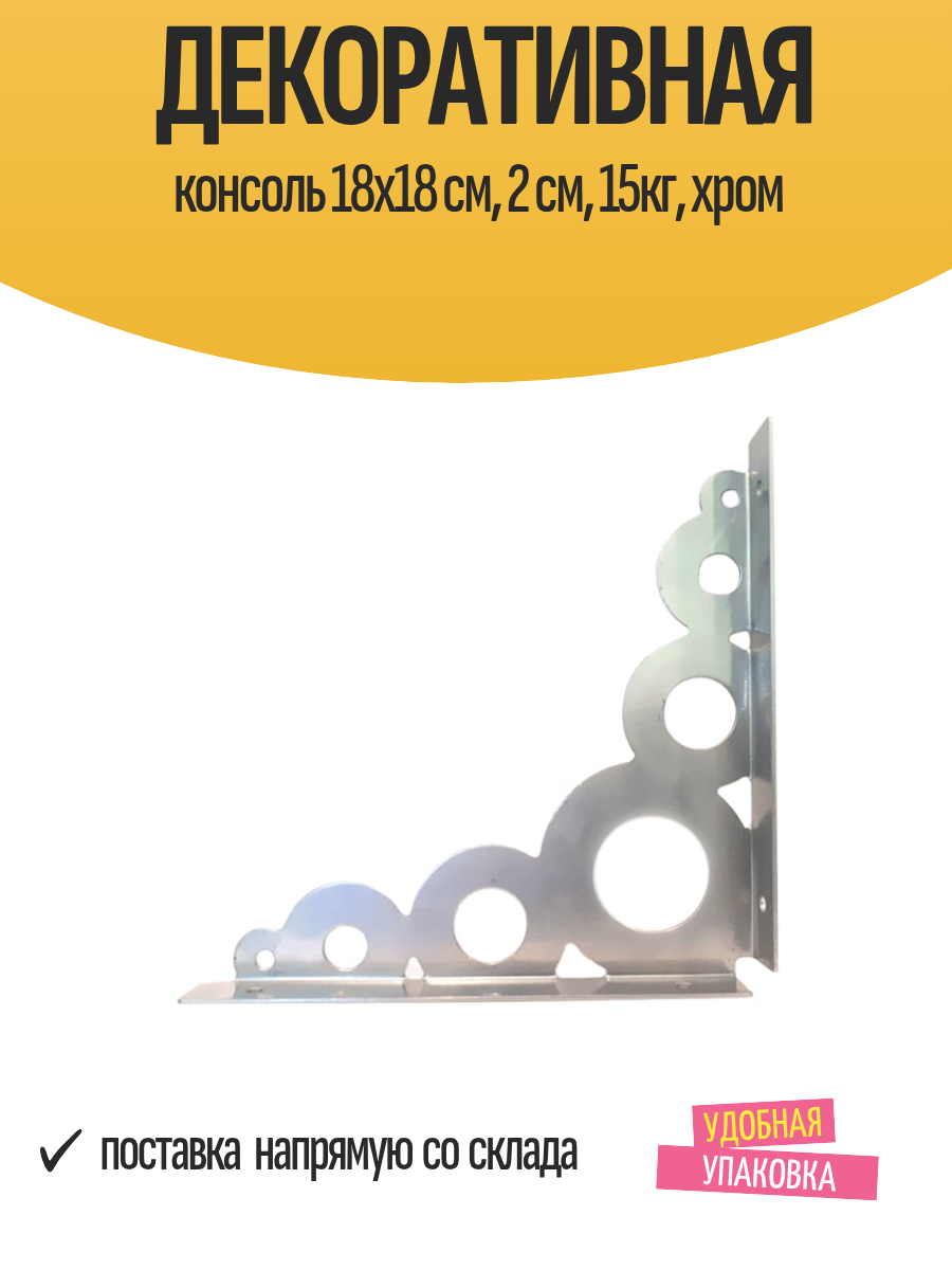Декоративная консоль 18х18 см, 2 см, 15кг, хром