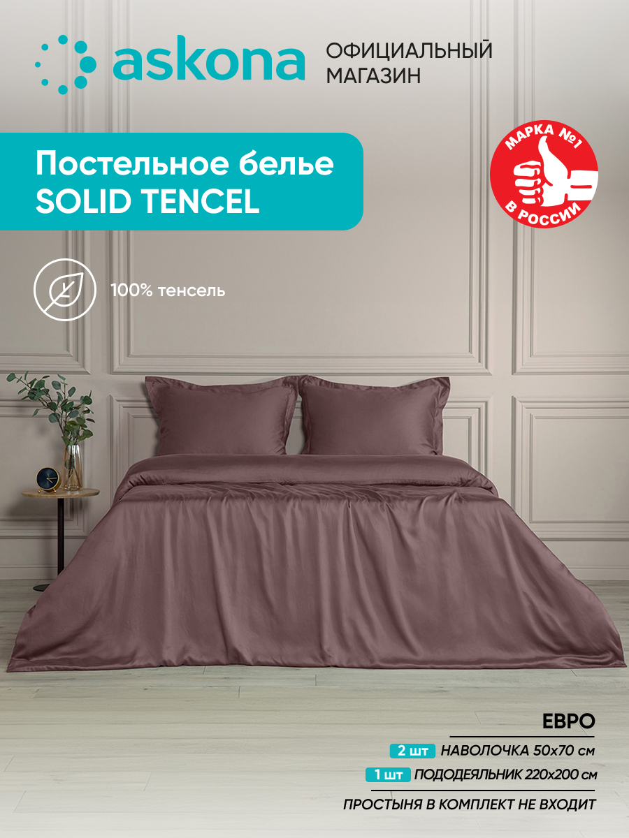 Постельное белье Askona (Аскона) Comfort Tencel (евро) Макиато