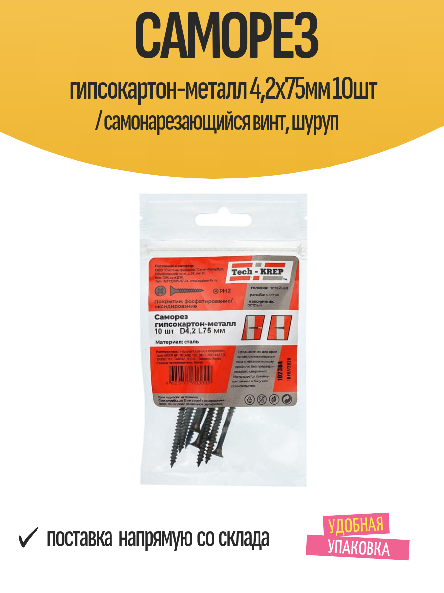 Саморез гипсокартон-металл 4,2х75мм 10шт / самонарезающийся винт, шуруп