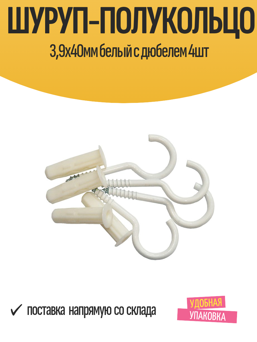 Шуруп-полукольцо 3,9х40мм белый с дюбелем 4шт
