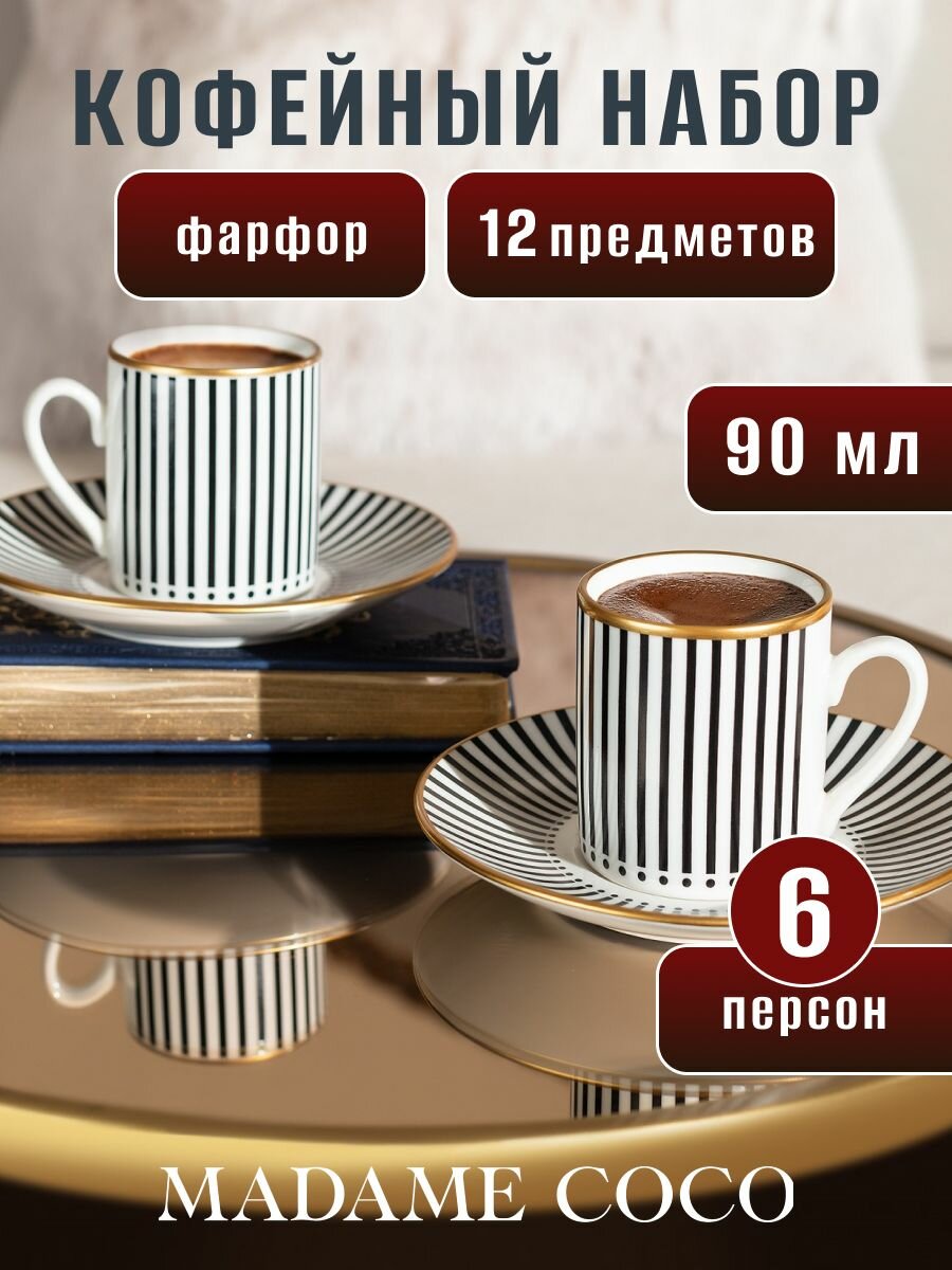 Кофейный сервиз Madame Coco, 6 чашек с блюдцами, фарфор, белый/черный, 90мл