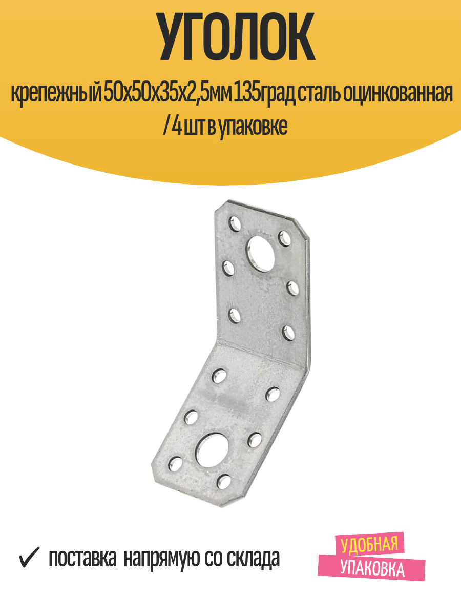 Уголок крепежный 50x50x35х2,5мм 135град сталь оцинкованная / 4 шт в упаковке