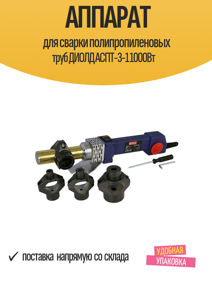 Аппарат для сварки полипропиленовых труб диолд АСПТ-3-1 1000Вт