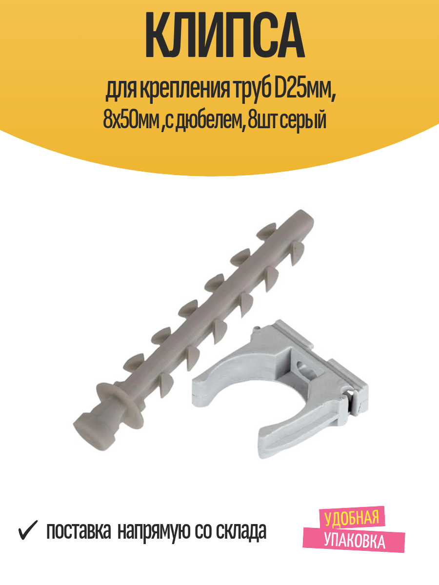 Клипса для крепления труб D25мм, 8х50мм , с дюбелем, 8шт серый