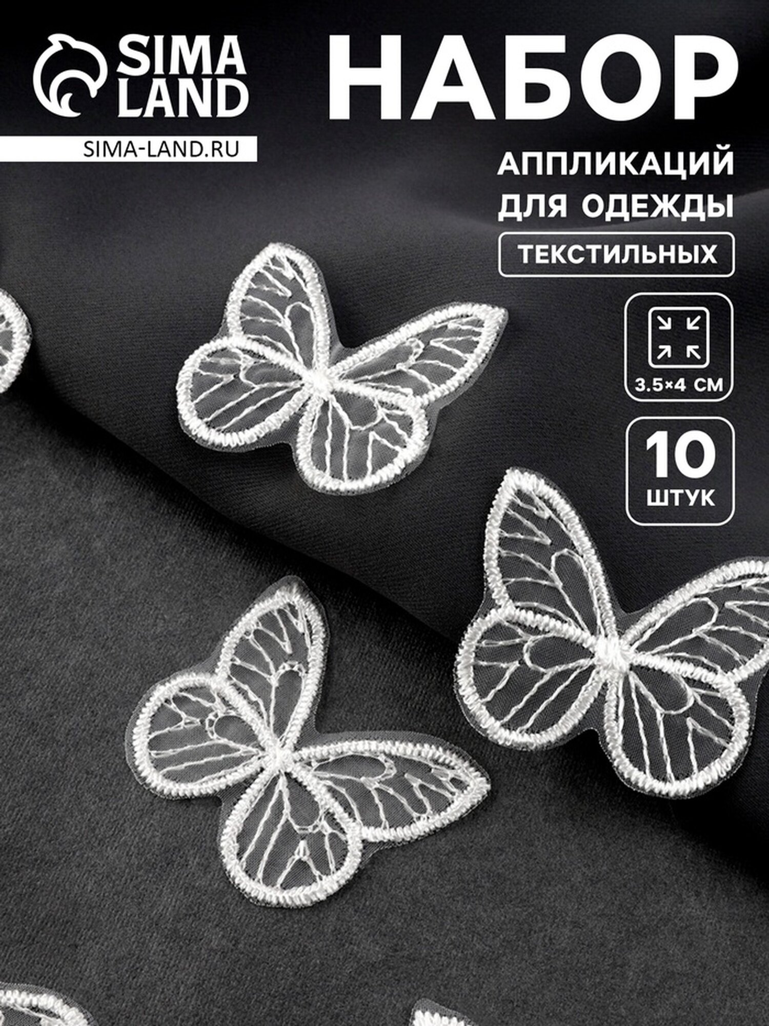 Аппликация для одежды «Бабочка», текстильная, 3.5×4 см, 10 шт, белая