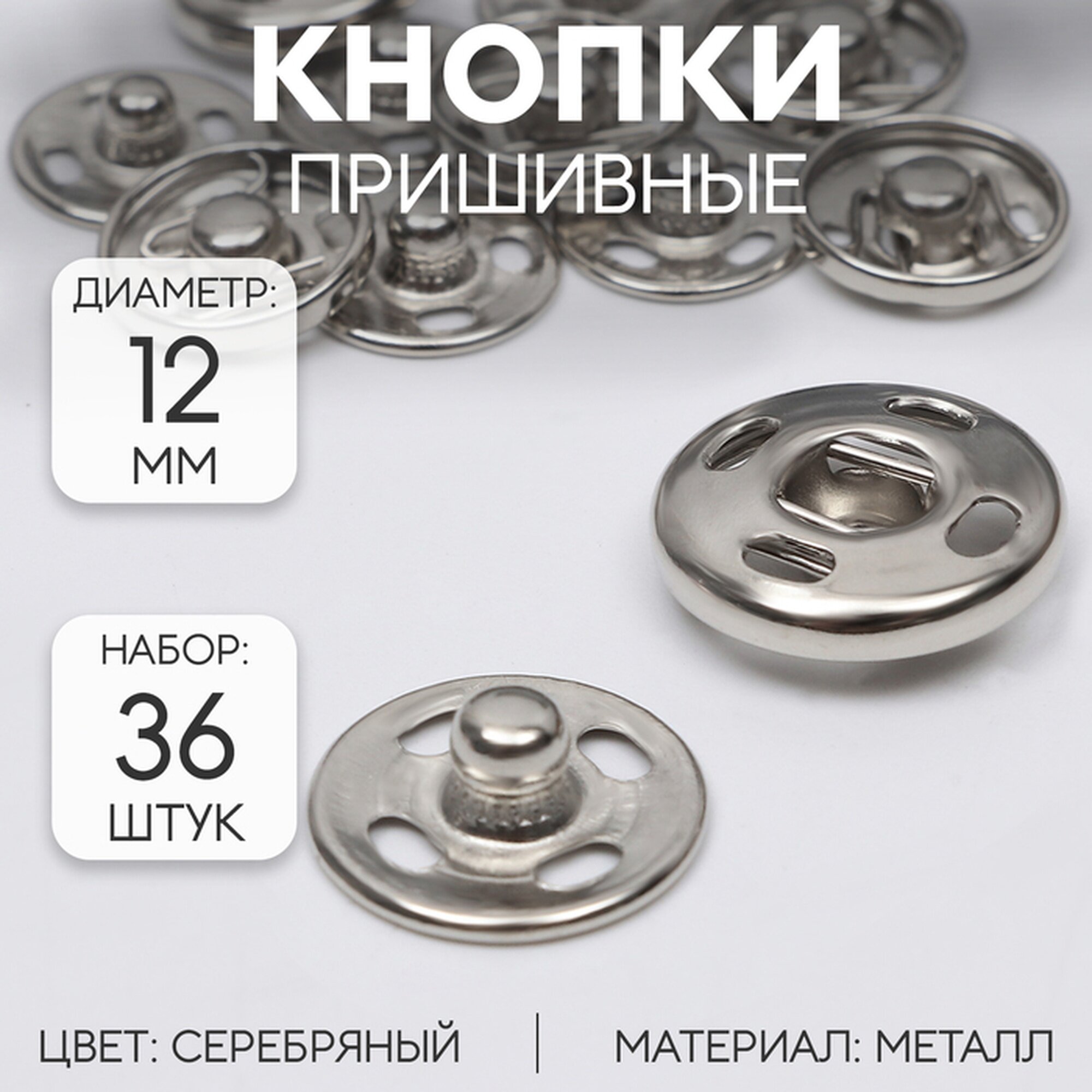 Кнопки Арт Узор, пришивные, металл, d 12мм, 36шт, серебристые