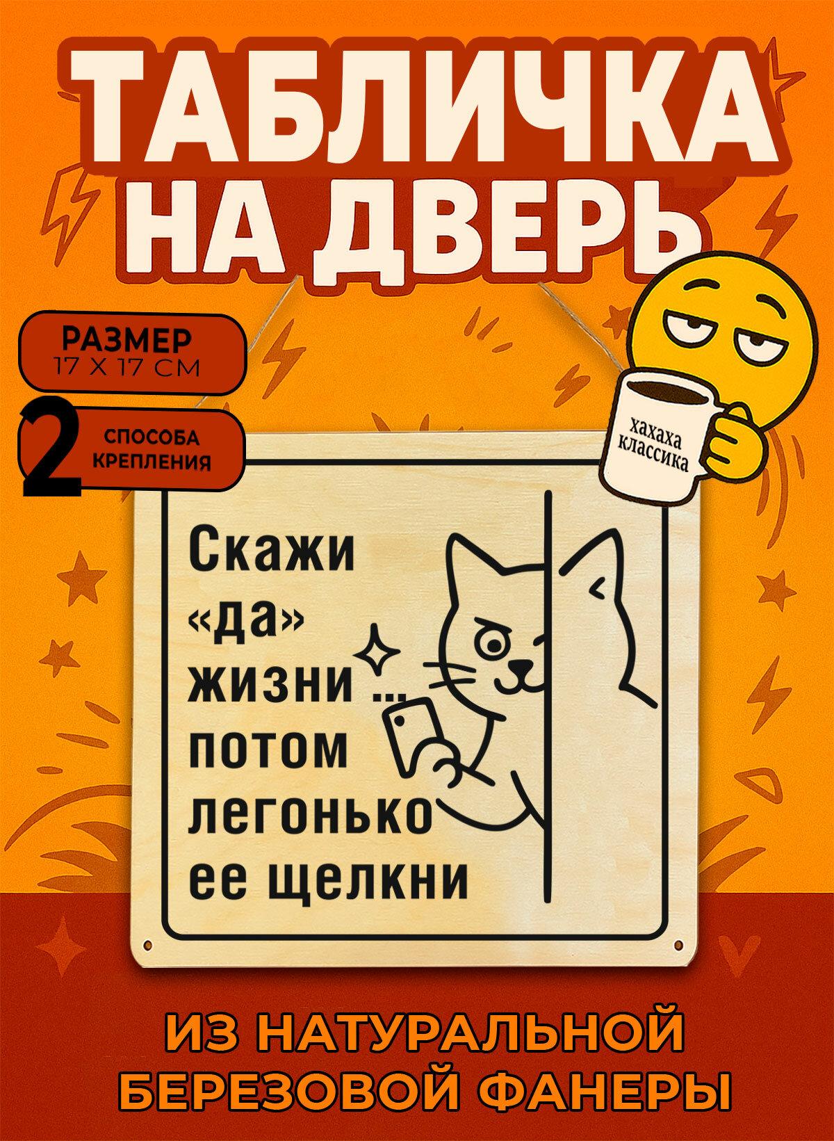 Табличка деревянная, интерьерная Скажи да жизни . потом легонько ее щелкни , (натуральный), 17 х 17 х 0,3 см