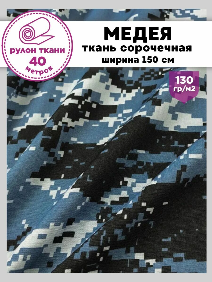 Ткань сорочечная "Медея" "пиксель"/смесовая, пл. 130 г/м2, ш-150, рулон 40 метров