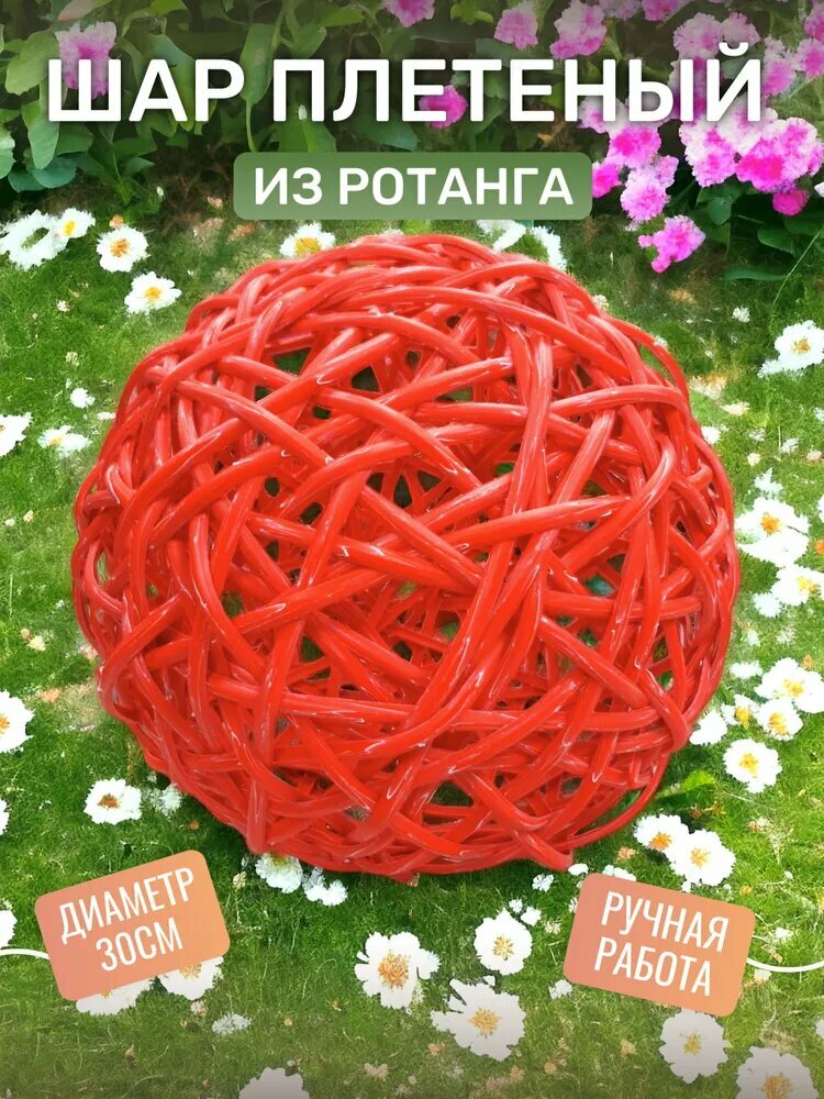 Шар плетеный из ротанга 30см, садовый декорукрашения, цвет Красный