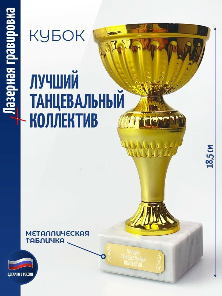 Кубок "Лучший танцевальный коллектив" (18,4 см)