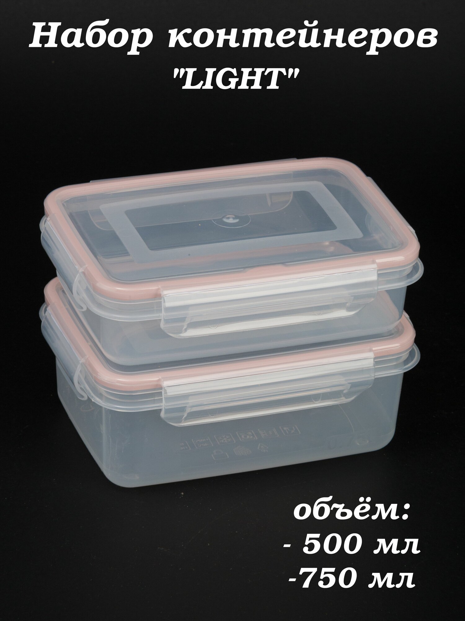 Набор контейнеров для еды 500 и 750 мл Экстра лок LIGHT розовый