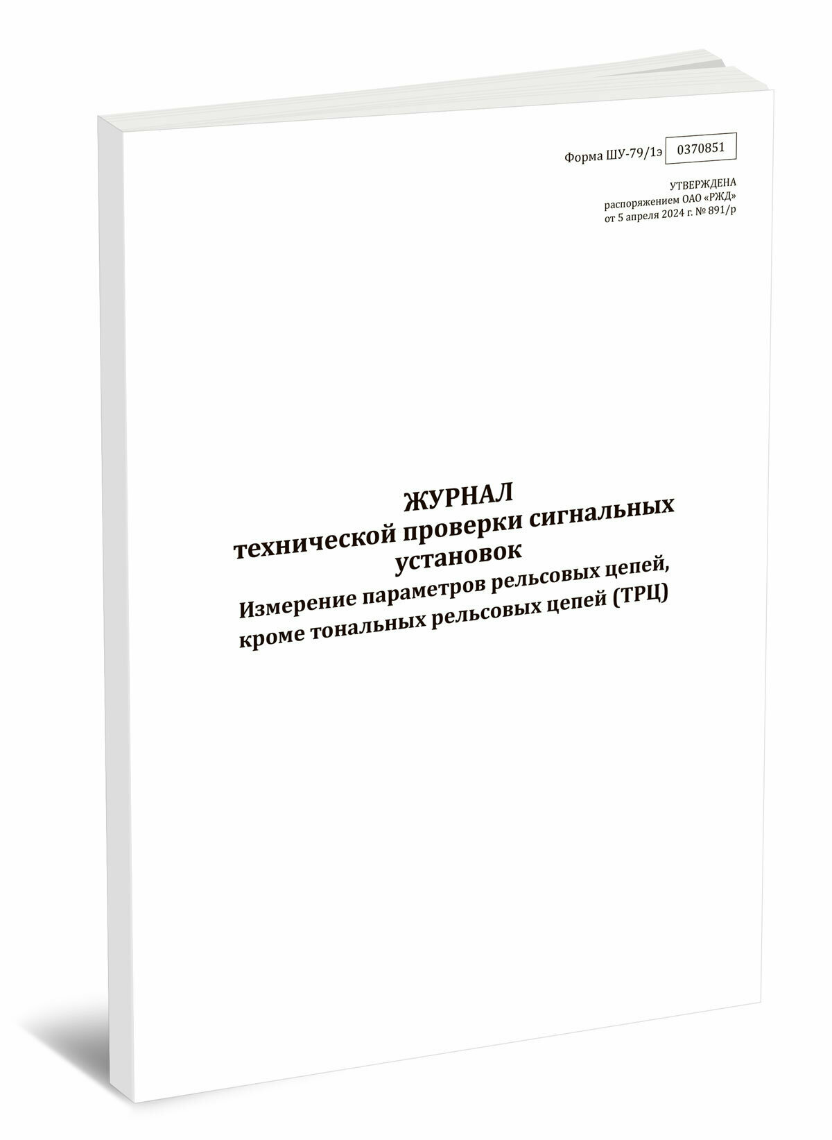 Журнал технической проверки сигнальных установок. Измерение параметров рельсовых цепей, кроме тональных рельсовых цепей (ТР (60 страниц)