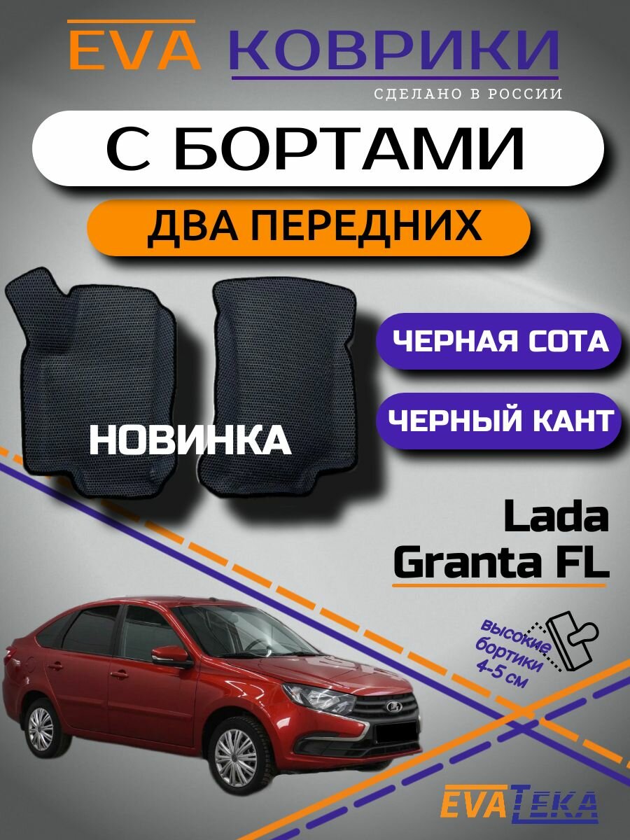 Два передних EVA/ЭВА/ЕВА коврика для Lada Granta FL (Лада Гранта ФЛ), С бортами, 2018 2019 2020 2021 2022 2023 2024 2025 черные соты с черным кантом