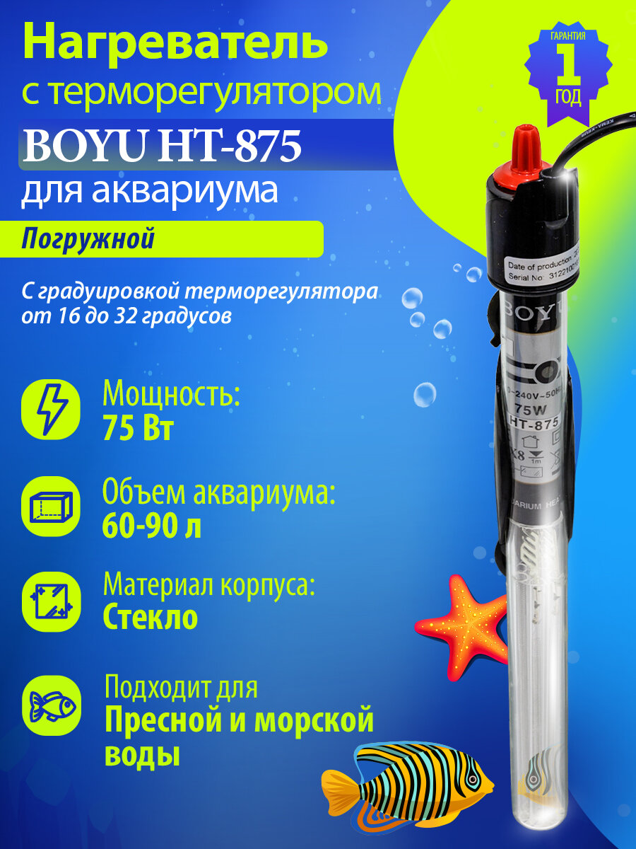 Нагреватель для аквариума Boyu HT-875 75 Вт, терморегулятор, стекло на 60−90 л