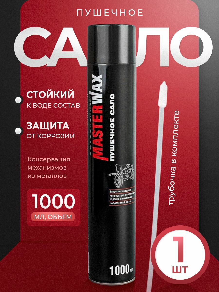 Пушечное сало MasterWax, для авто, 1000мл, аэрозоль, 1 штука