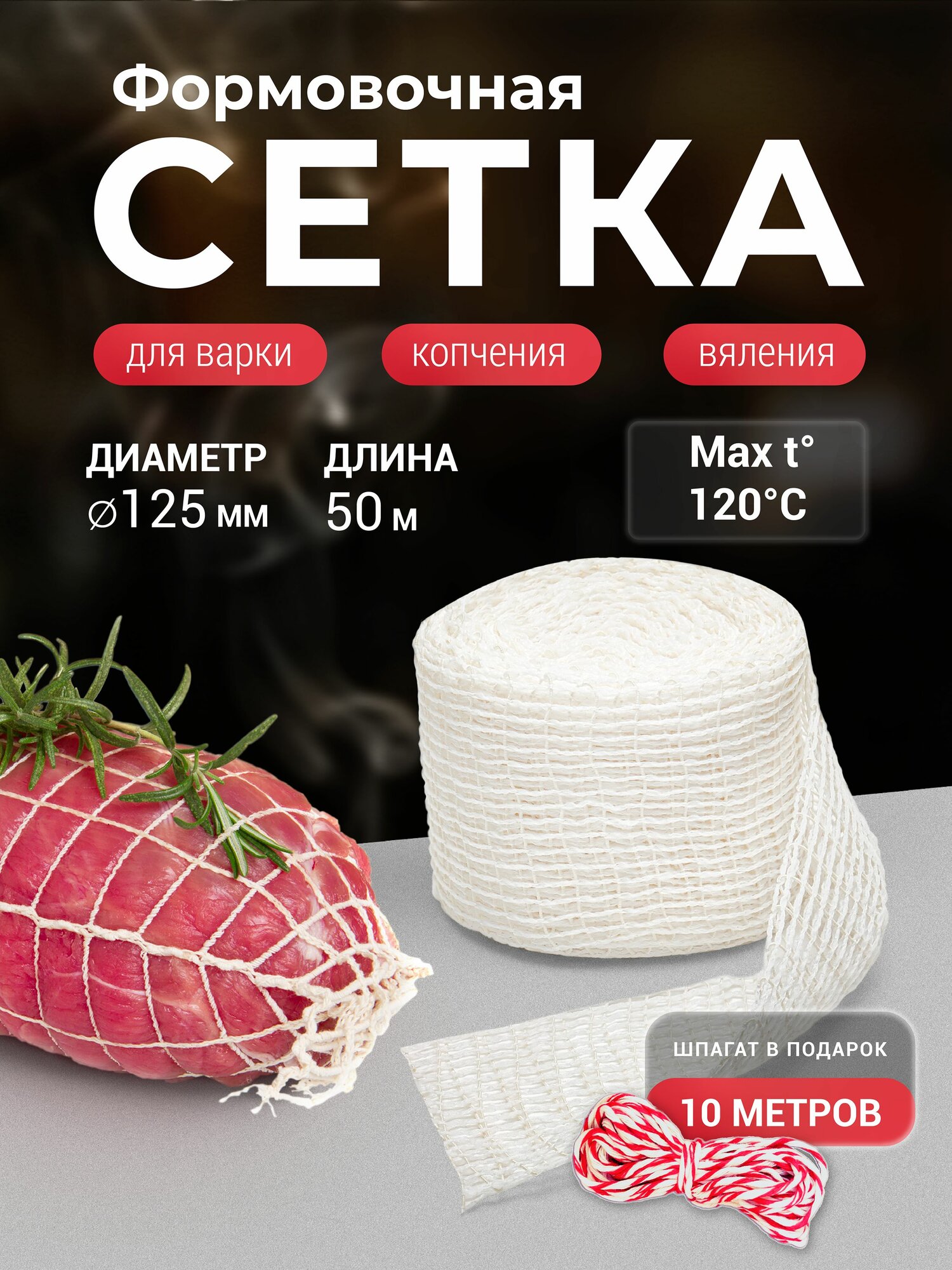 Формовочная сетка для копчения мяса белая 125 мм 50 м + Шпагат