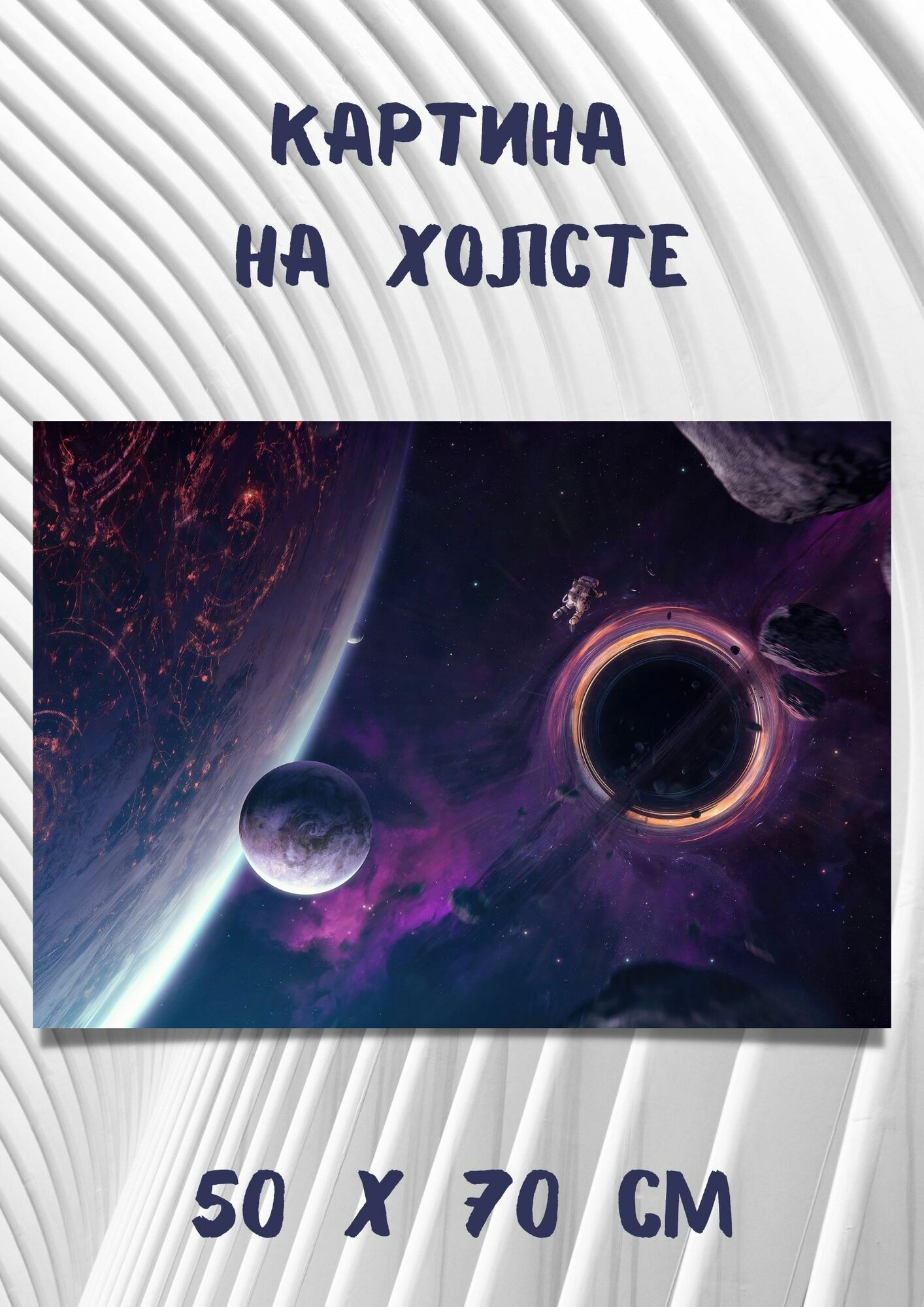 Арт картина дальний космос / Красивая картина с космонавтом и планетами