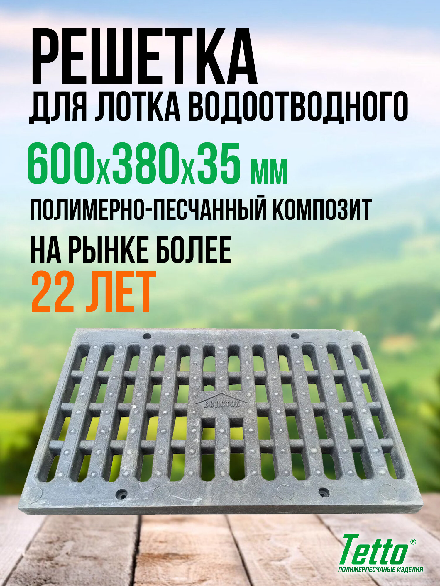 Решетка для лотка полимерпесчаная Tetto 600х380х35 мм