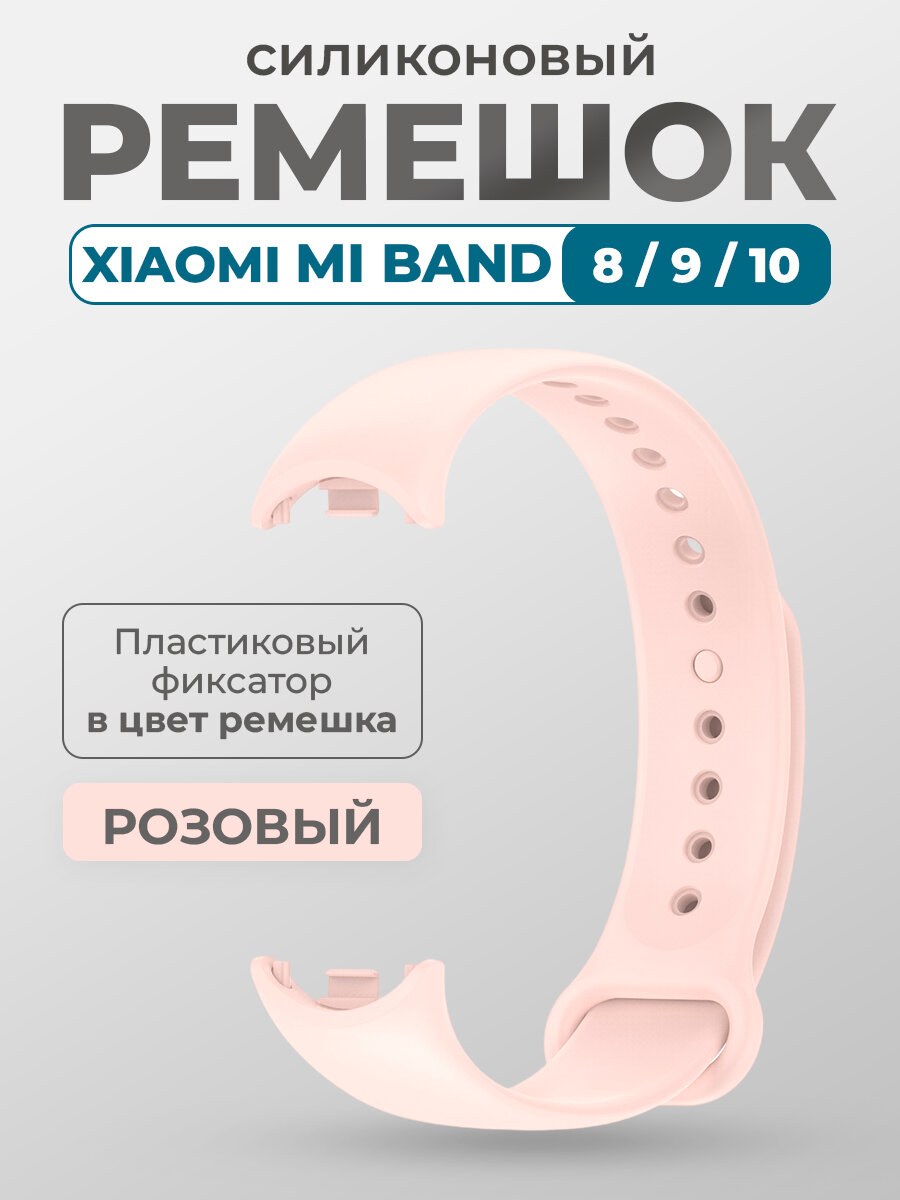 Силиконовый ремешок для Xiaomi Mi Band 8/9/10, с пластиковым фиксатором, розовый