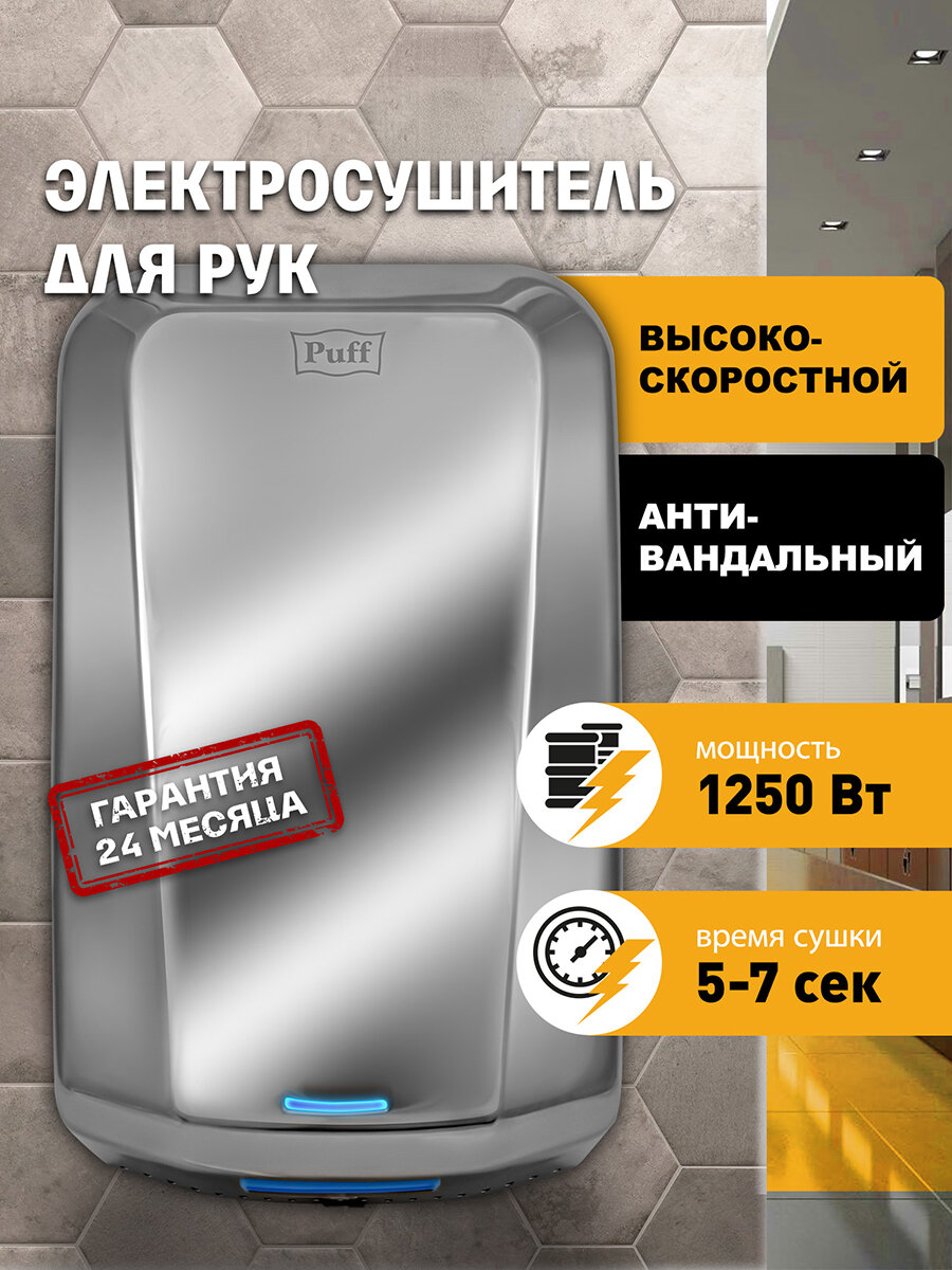 Электросушитель для рук "Puff-8995", антивандальный, 1,25 кВт