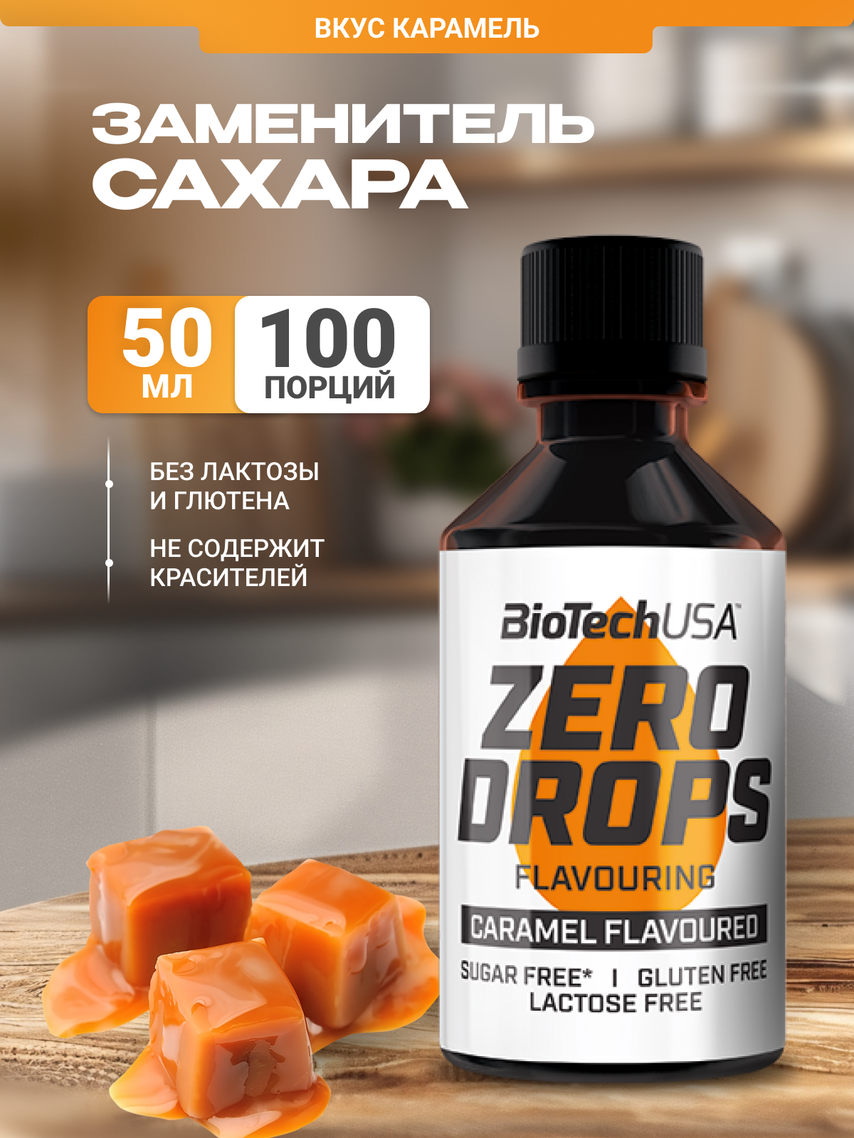 Сахарозаменитель подсластитель со вкусом, сукралоза BioTechUSA Zero Drops 50 мл, карамель